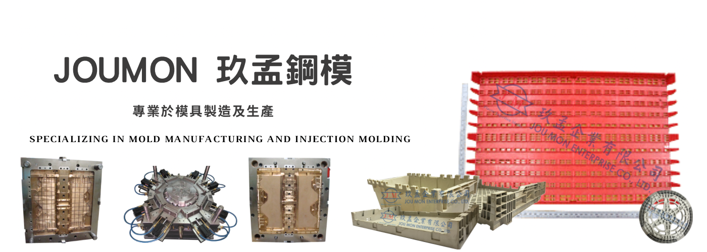JOUMON ENTERPRISE | OEM/ODM Plastic Molds Manufacturer – Taiwan